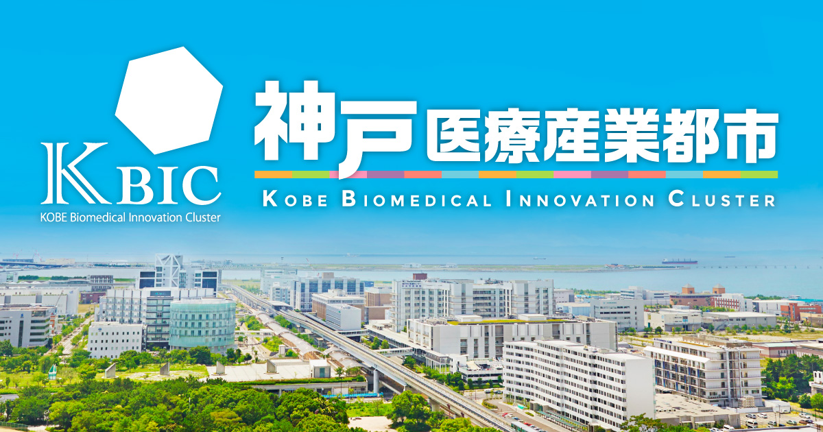神戸医療産業都市(KBIC)とは・・・｜神戸医療産業都市ポータルサイト