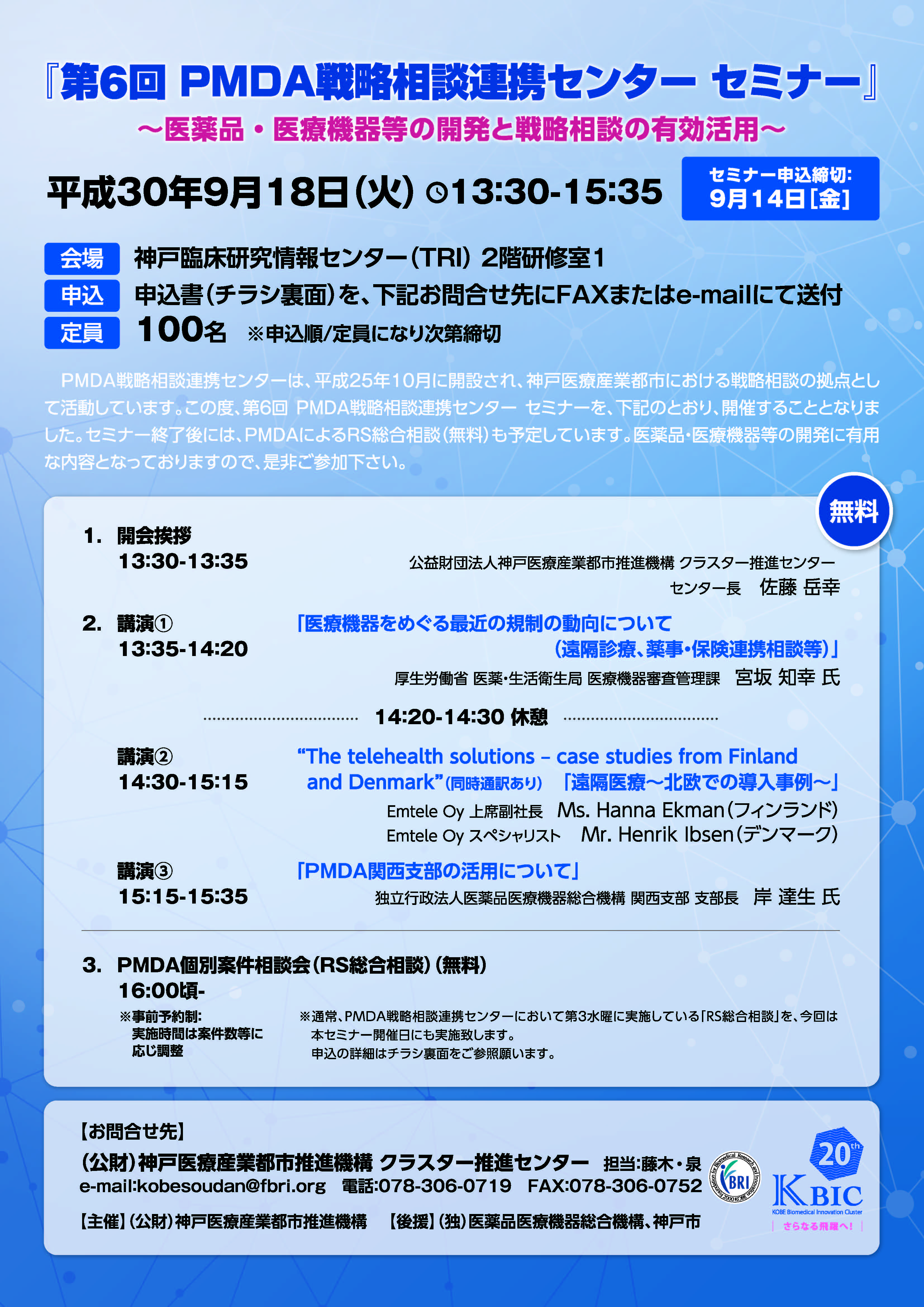 第6回pmda戦略相談連携センターセミナー｜公益財団法人神戸医療産業都市推進機構
