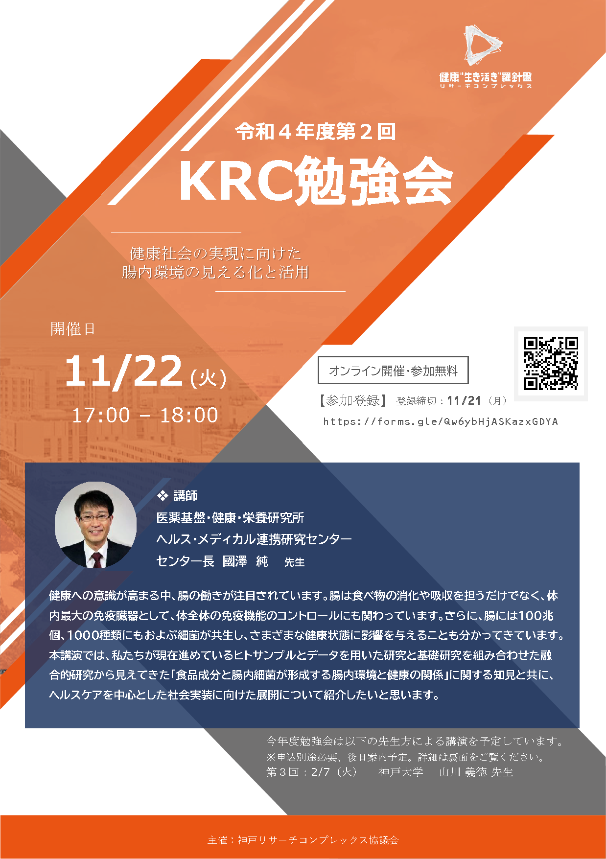 神戸リサーチコンプレックス協議会 令和4年度 第2回勉強会 健康社会の実現に向けた腸内環境の見える化と活用｜公益財団法人神戸医療産業都市推進機構