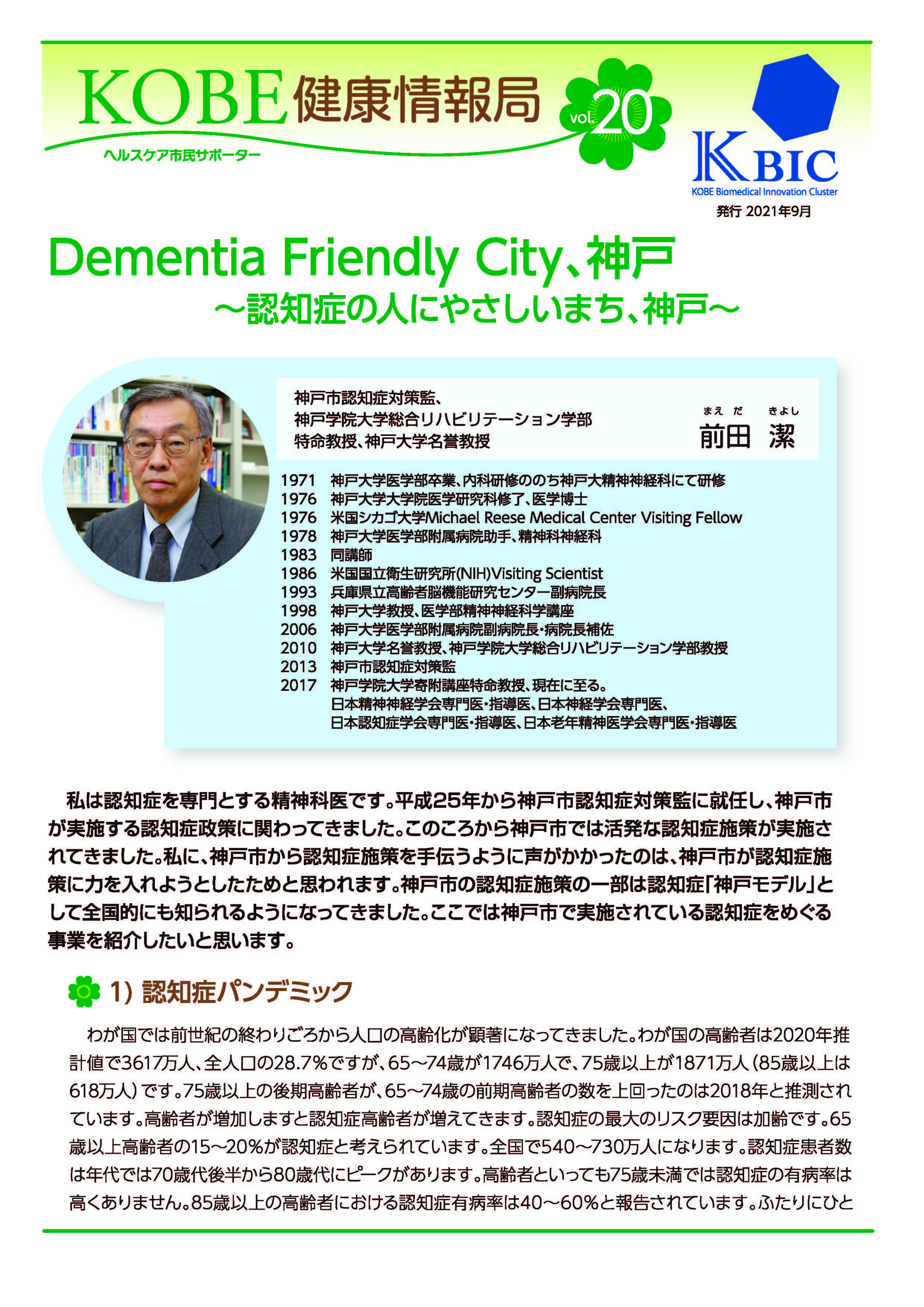神戸ヘルス・ラボ「kobe 健康情報局」第20号発行について｜公益財団法人神戸医療産業都市推進機構